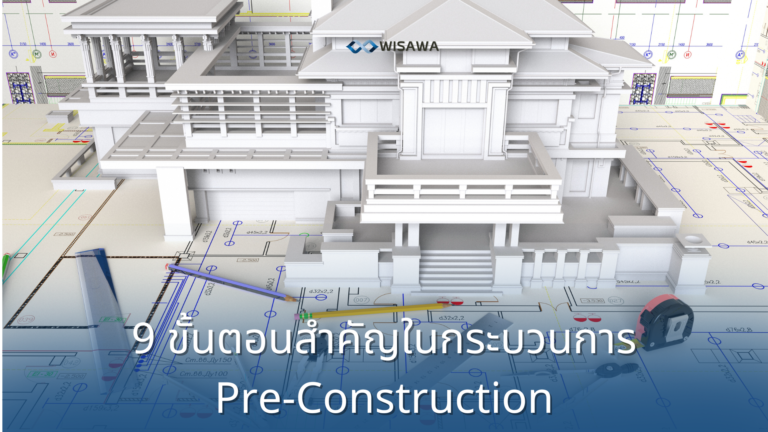 9 ขั้นตอนสำคัญในกระบวนการ Pre-Construction | WISAWA บริษัทที่ปรึกษางาน ...