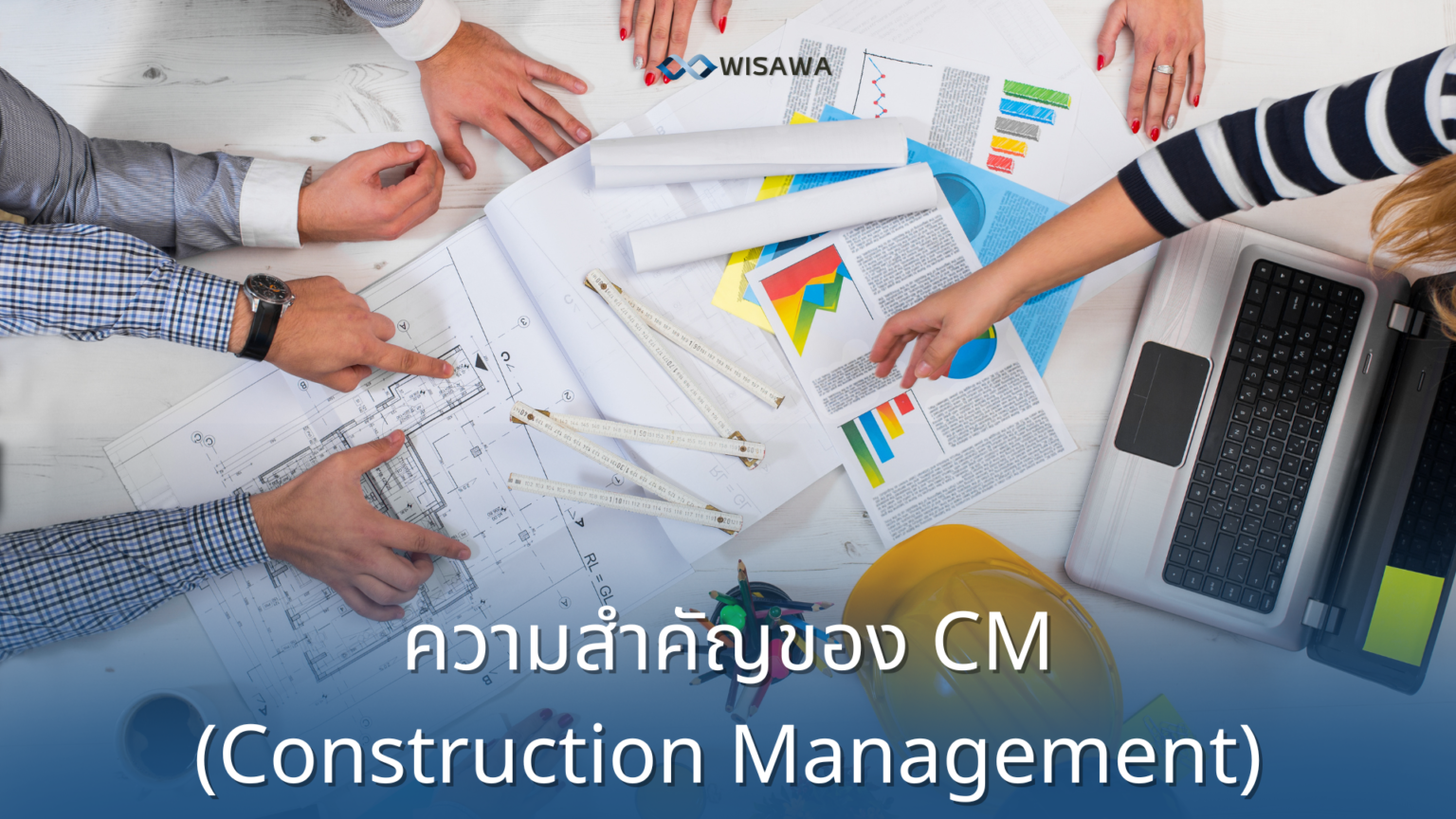 5 ความสำคัญของ CM Construction Management ในงานก่อสร้าง | WISAWA บริษัทที่ปรึกษางานก่อสร้าง รับ ...